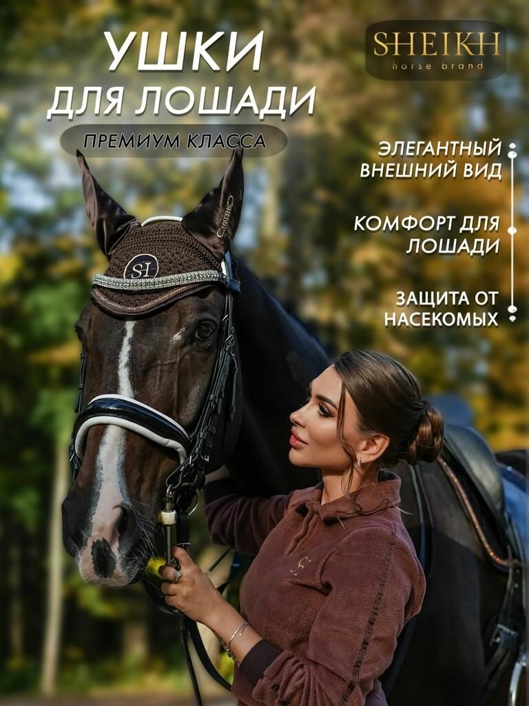 Ушки для лошади для конного спорта, верховой езды SHEIKH HORSE BRAND, коллекция Oriental, коричневые