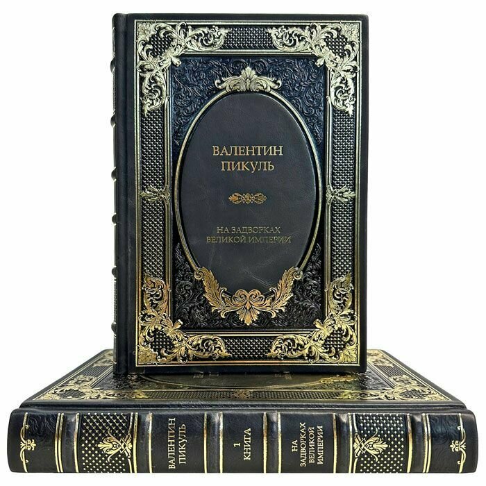 Валентин Пикуль - На задворках великой империи в 2 книгах. Подарочные книги в кожаном переплете