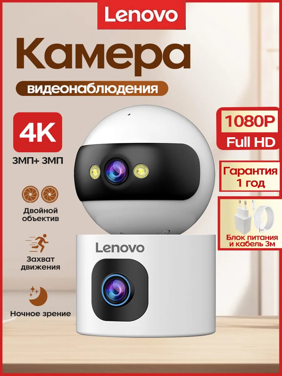 Камера видеонаблюдения Lenovo 3+3 Мп, Wi-Fi, ночная съемка，Двусторонняя связь