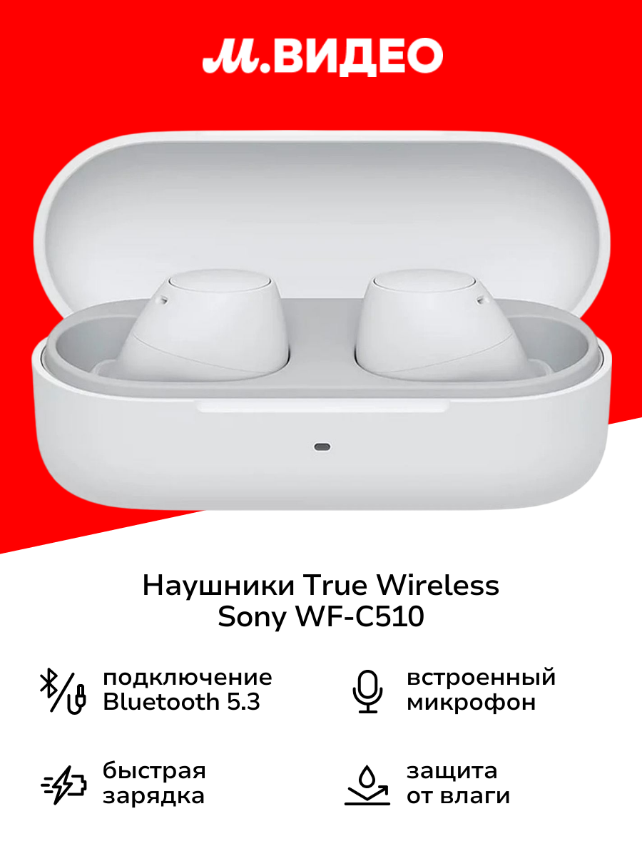 Наушники True Wireless Sony WF-C510 белые