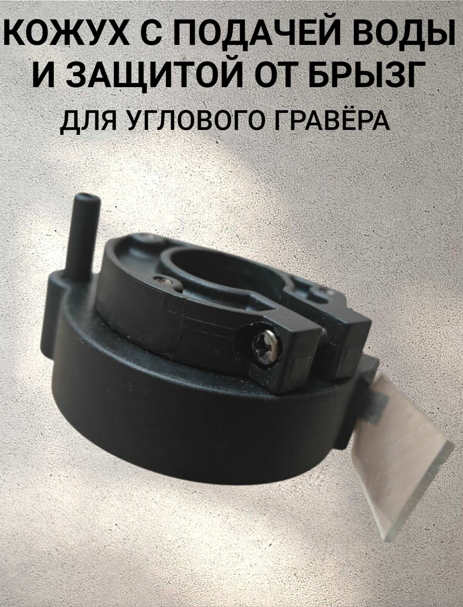 Кожух с подачей воды для гравёра FALANS и других, защита от брызг