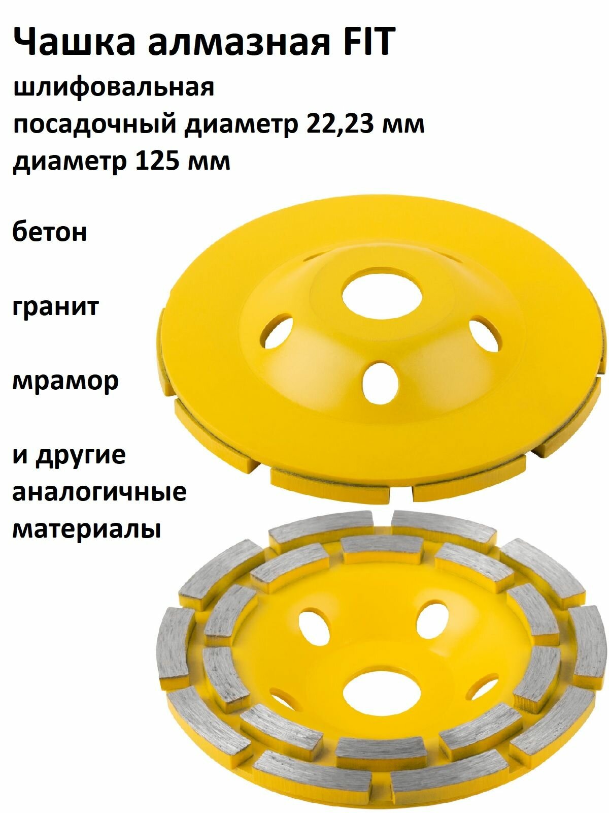 Чашка шлифовальная алмазная сегментная двойной ряд 125х22,2 мм FIT