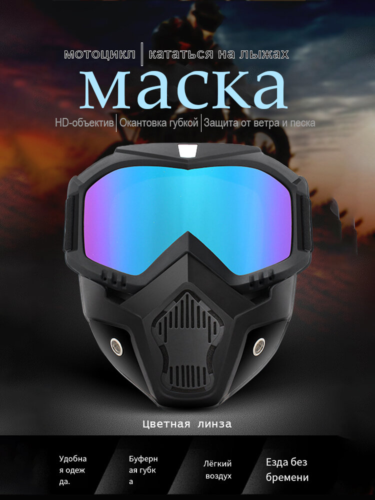 Защитная маска-Мотоциклетная ветрозащитная маска для мотоциклетного шлема с панорамными линзами-Спортивная лыжная маска, цвет линза