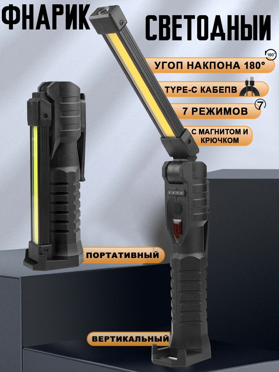 Фонарик LED мультифункциональный с магнитом, 7 режимов, 180° поворот, для ремонта и кемпинга