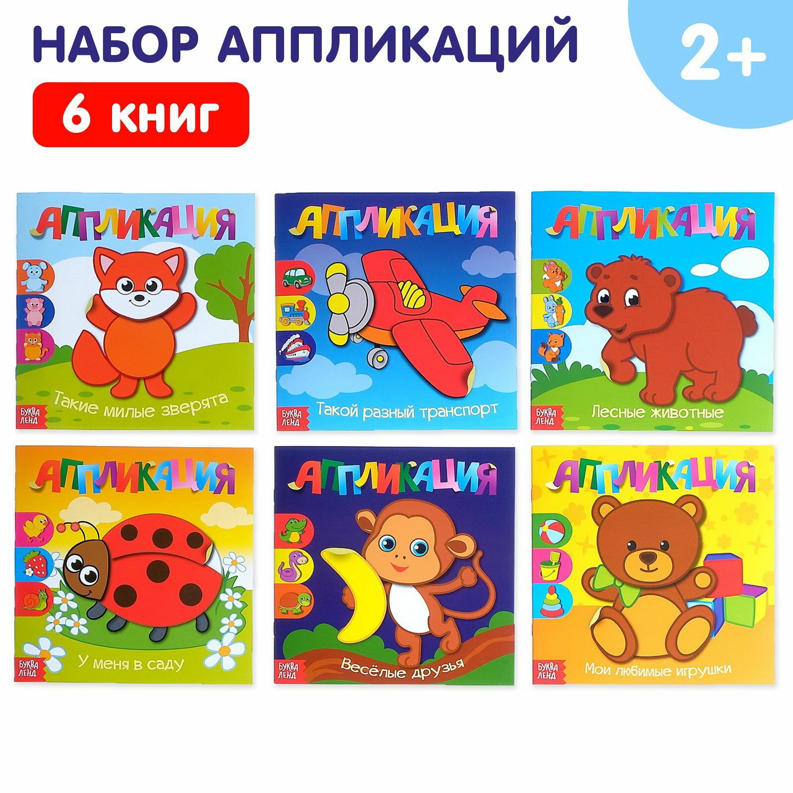 Книги - аппликации "Для самых маленьких", набор 6 шт. по 20 стр.