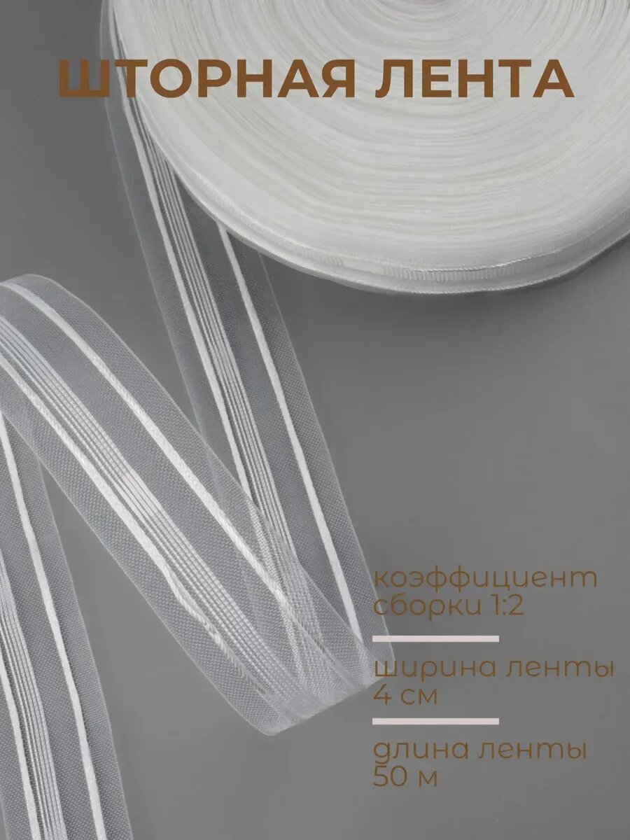 Шторная лента 40мм*50м