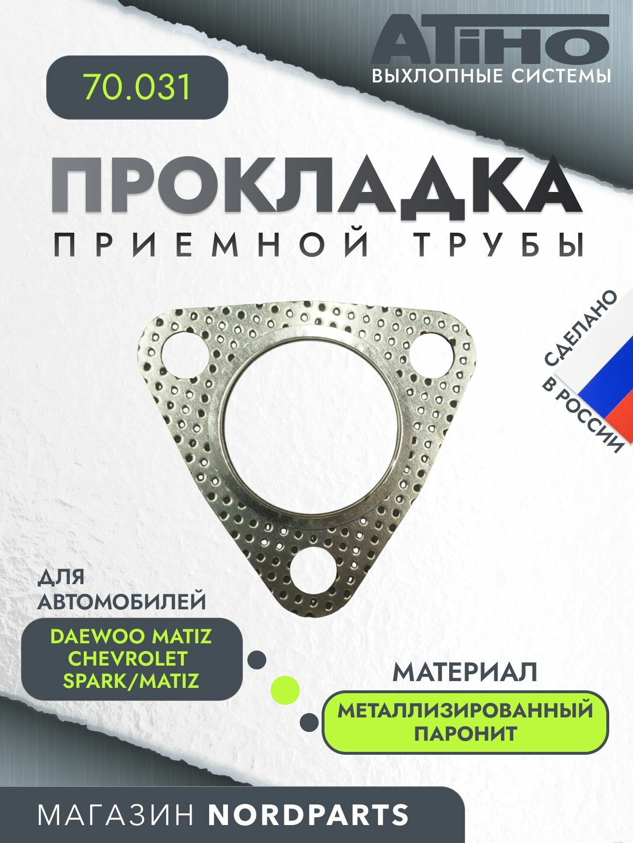 Прокладка приемной трубы для Chevrolet Spark M200 05-, Mariz M200, 250 05-, Daewoo Matiz M100 98-