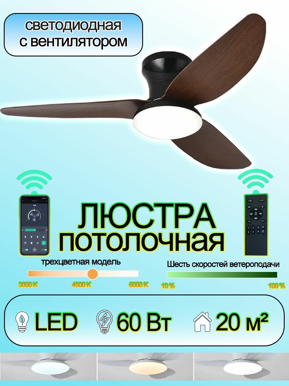 Люстра-вентилятор Luma Bella, LED, с пультом, 6 скоростей, 10 м², 60Вт