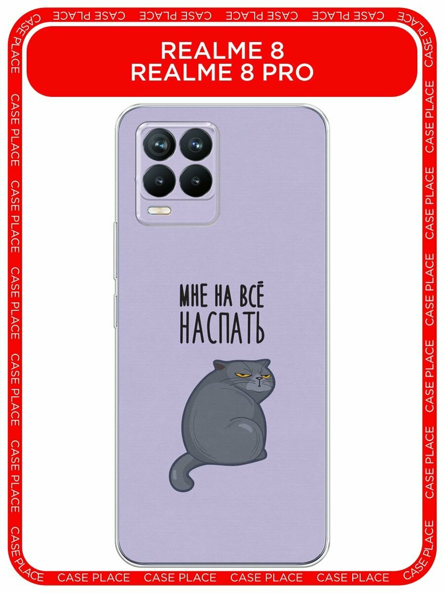 Чехол на Realme 8/8 Pro / Реалми 8/8 Про с принтом "Ну и наспать"
