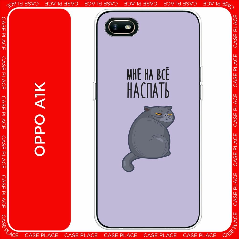 Силиконовый чехол на Oppo A1k / Оппо А1к с принтом "Ну и наспать"