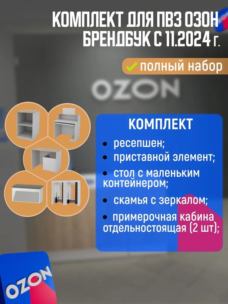 Комплект для ПВЗ OZON Комплект S2, 2 примерочных кабины, ЛДСП, цвет белый