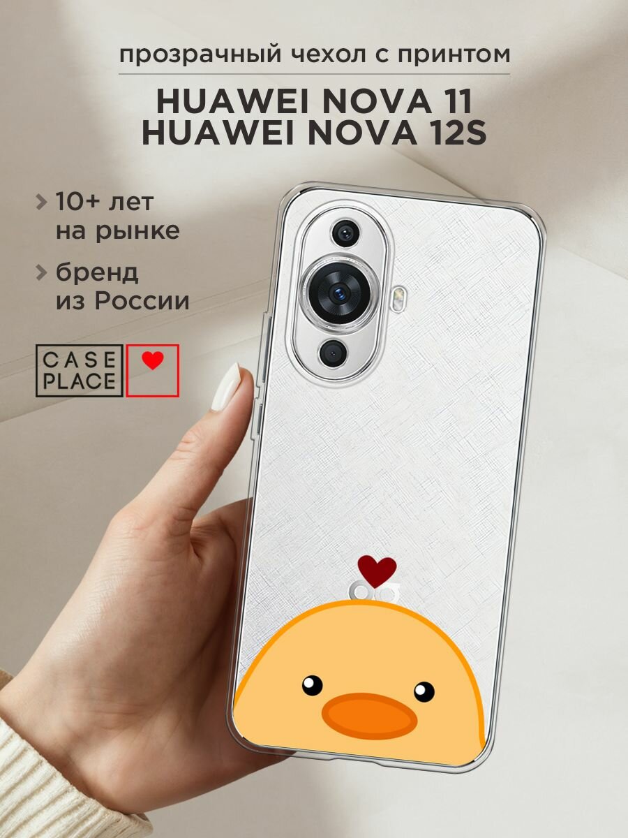 Чехол на Huawei NOVA 11/12S / Хуавей Нова 11/12S с принтом "Влюблённая уточка - 14 февраля", прозрачный