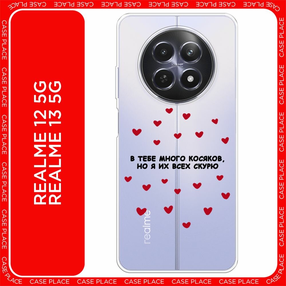 Чехол на Realme 12 5G/13 5G / Реалми 12 5G/13 5G с принтом "Косяки 1 - 14 февраля", прозрачный