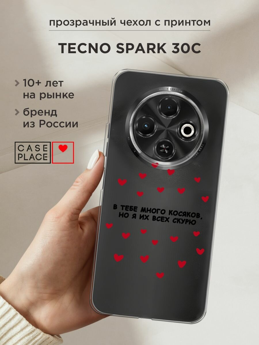 Чехол на Tecno Spark 30C / Текно Спарк 30C с принтом "Косяки 1 - 14 февраля", прозрачный