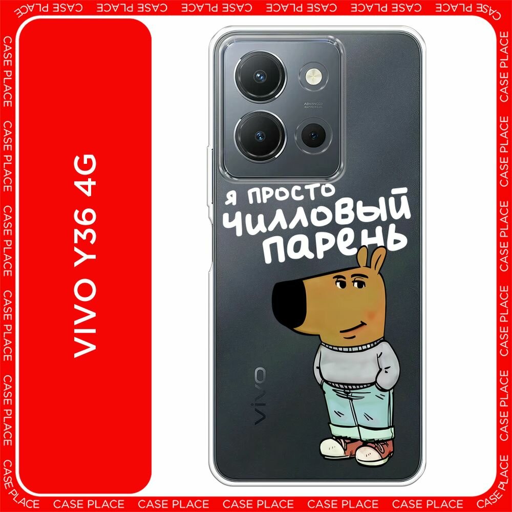 Чехол на Vivo Y36 4G / Виво Y36 4G с принтом "Чилловый парень белый", прозрачный