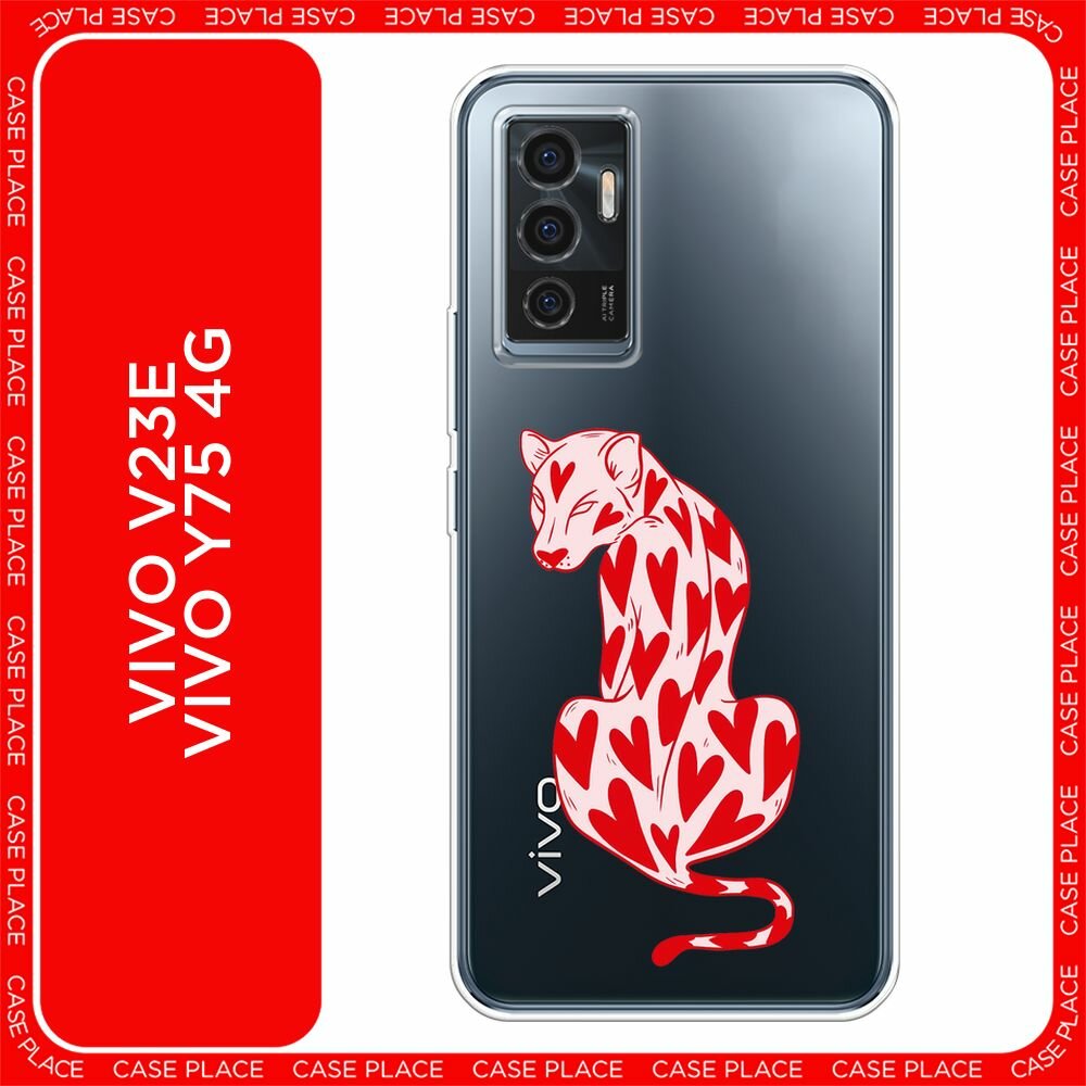 Чехол на Vivo V23e/Y75 4G / Виво V23e/Y75 4G с принтом "Heart panther 2 - 14 февраля", прозрачный