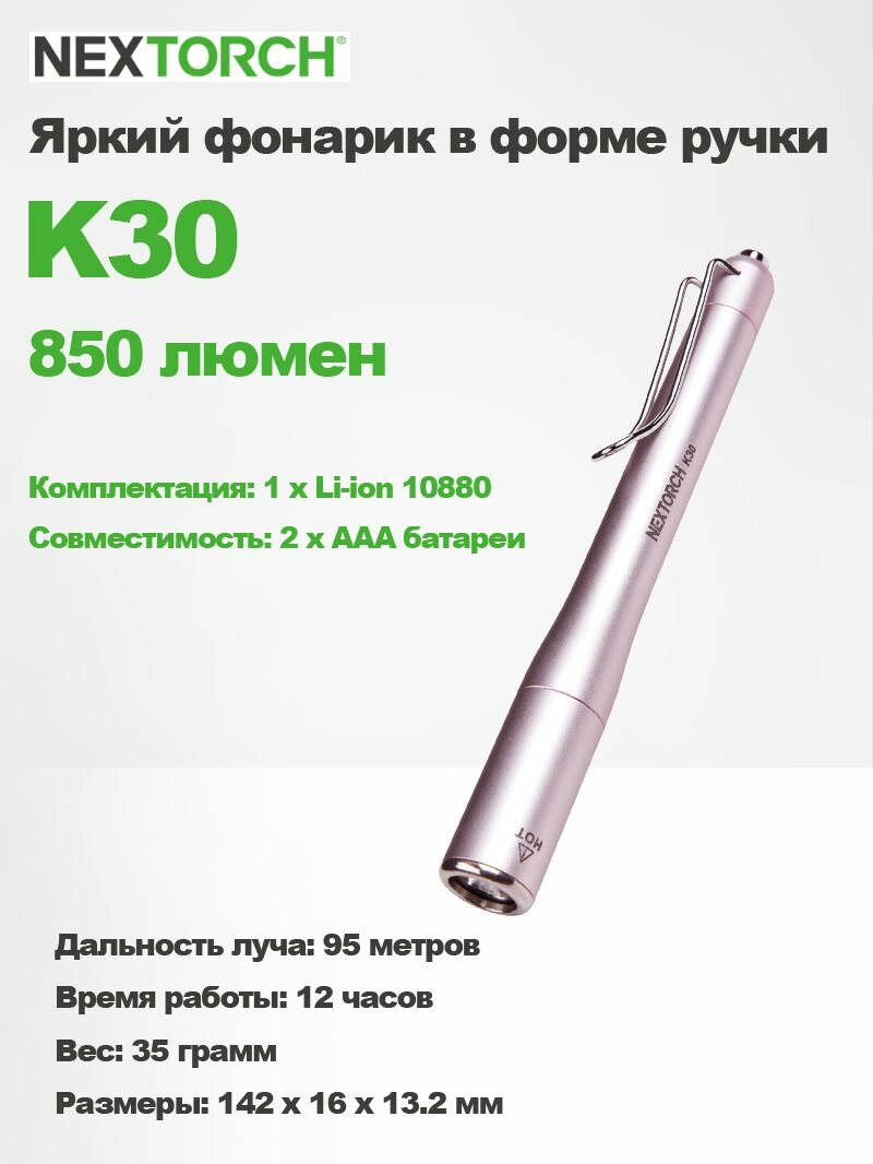 NEXTORCH K30, Яркий фонарик в форме ручки, 850 люмен