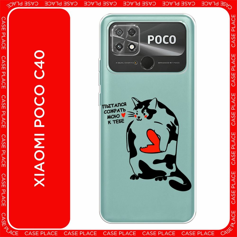 Чехол на Xiaomi Poco C40 / Сяоми Поко C40 с принтом "Пытался сожрать 1 - 14 февраля", прозрачный