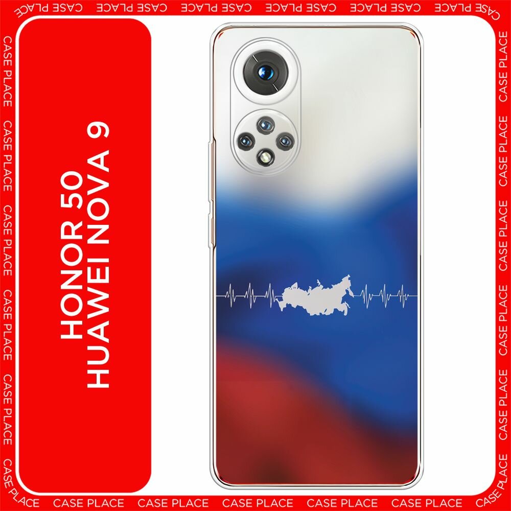 Чехол на Honor 50/Huawei Nova 9 / Хонор 50/Хуавей Нова 9 с принтом "Россия в сердце - 23 февраля"