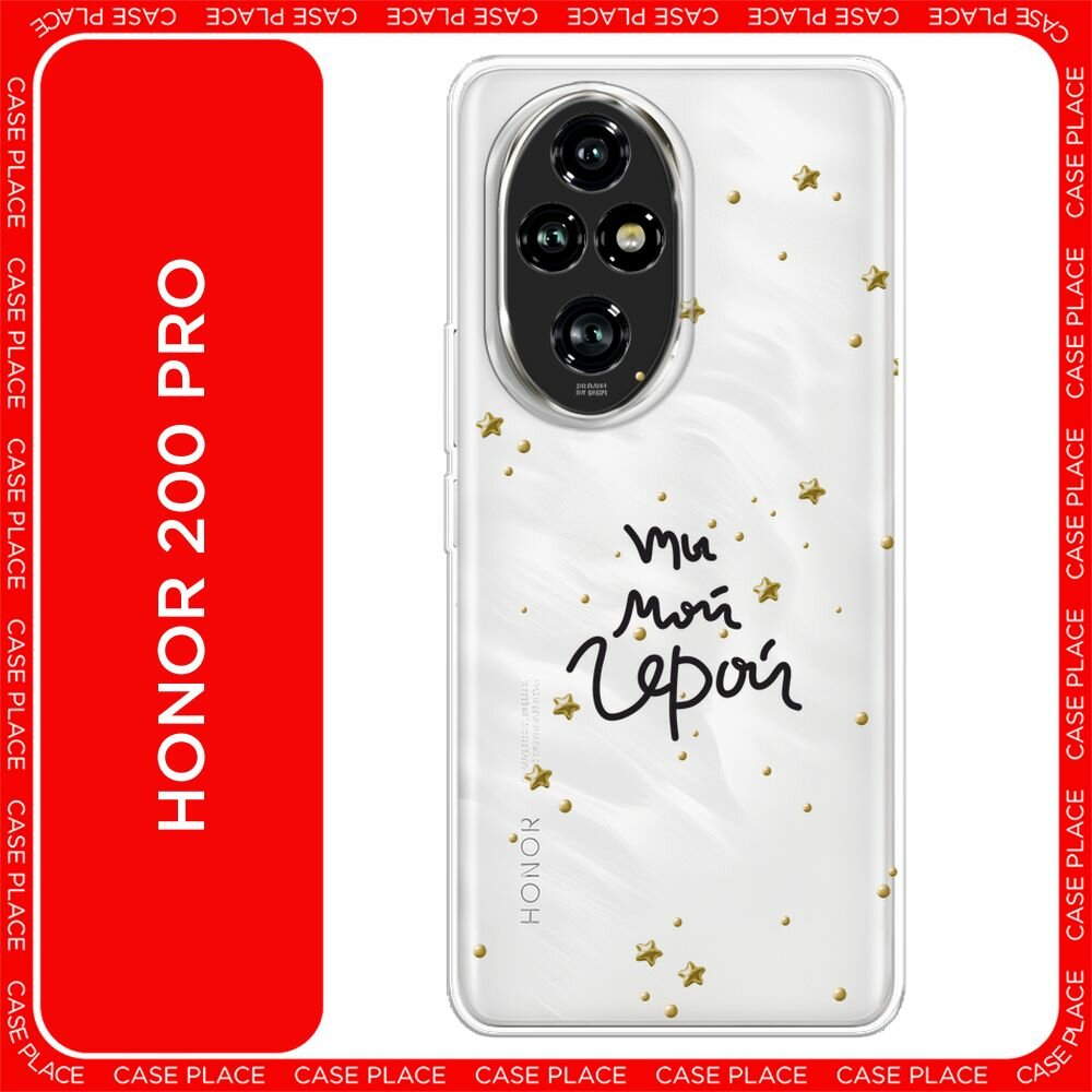 Чехол на Honor 200 Pro / Хонор 200 Про с принтом "Мой герой 1 - 23 февраля", прозрачный