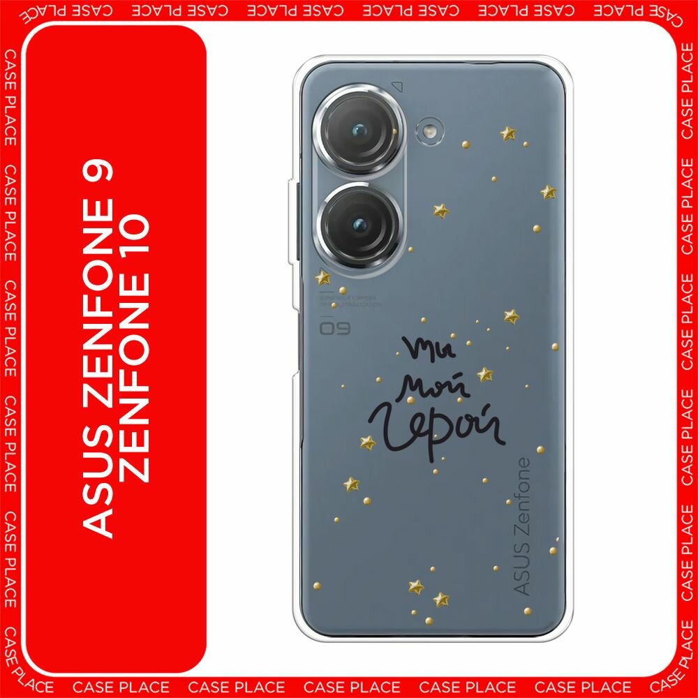 Чехол на Asus ZenFone 9/ZenFone 10 / Асус Зенфон 9/Зенфон 10 с принтом "Мой герой 1 - 23 февраля", прозрачный
