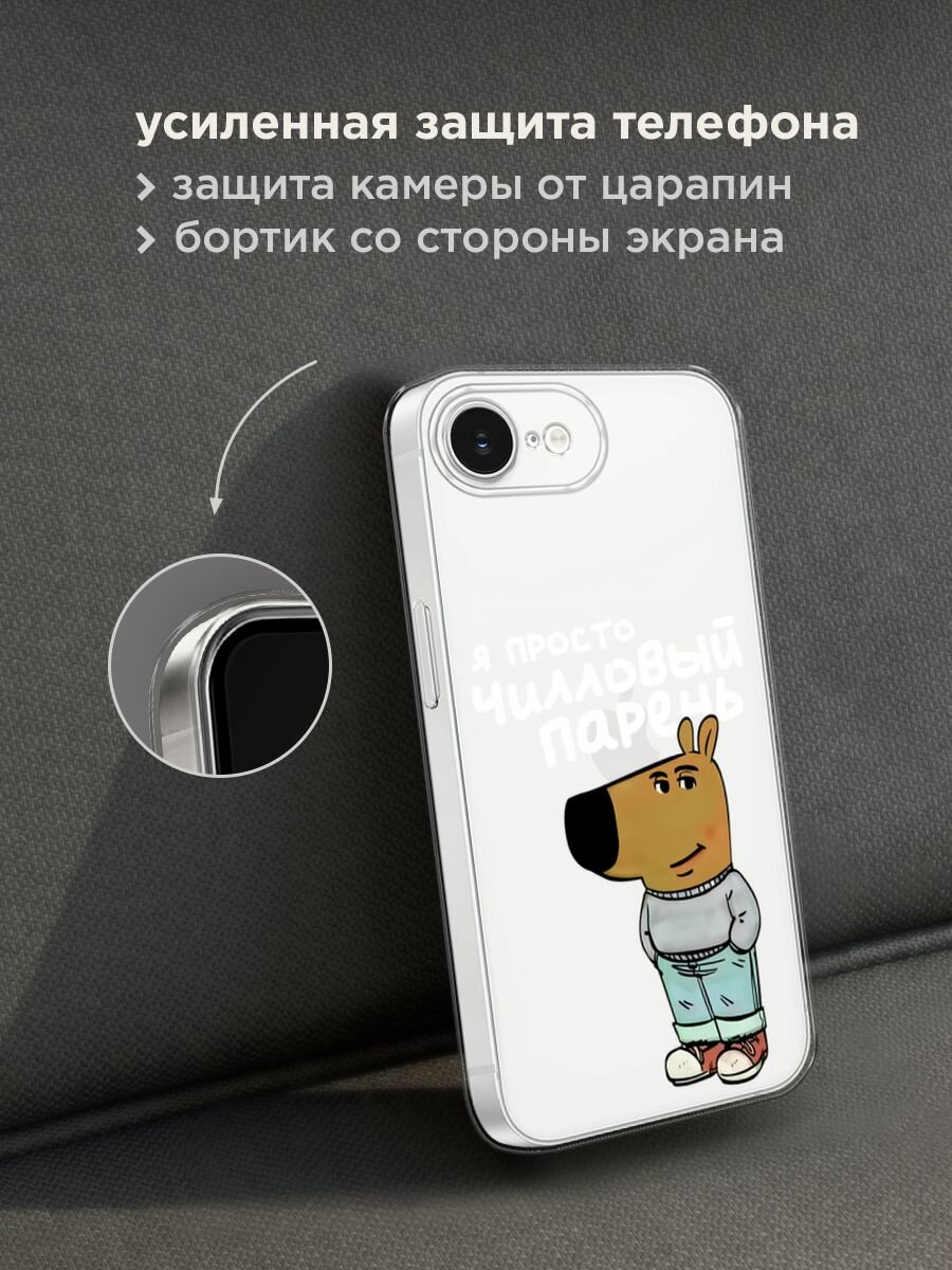 Чехол на Apple iPhone 16e/17e / Айфон 16е/17e с принтом "Чилловый парень белый", прозрачный — фото 1