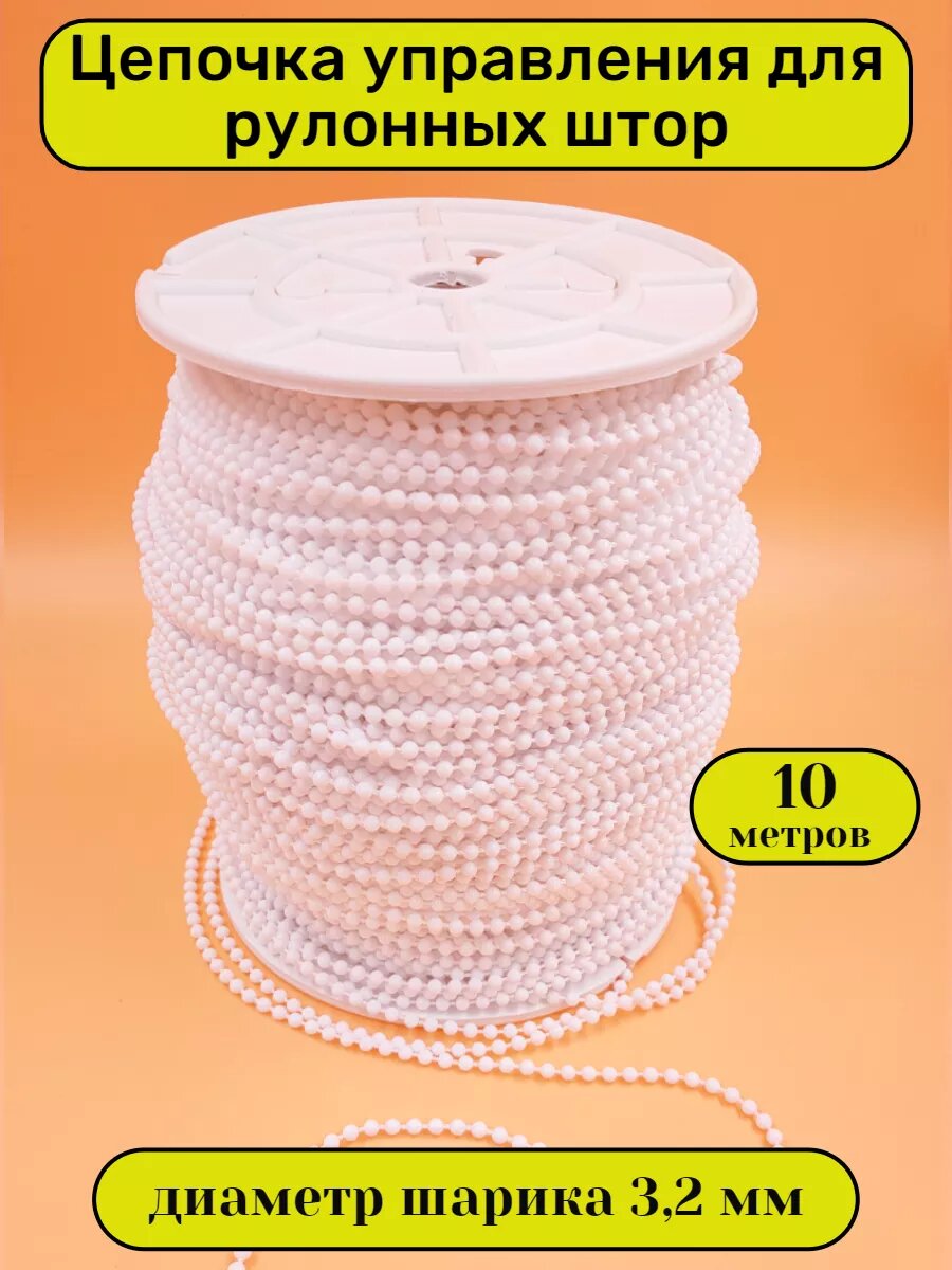 Цепь управления для рулонной шторы 10 м