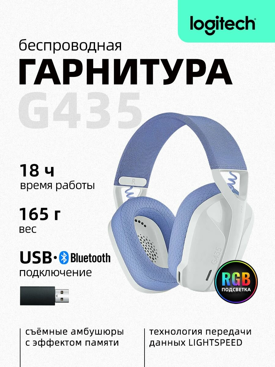 Беспроводная игровая гарнитура LOGITECH G435 Bluetooth, белые (981-001077)
