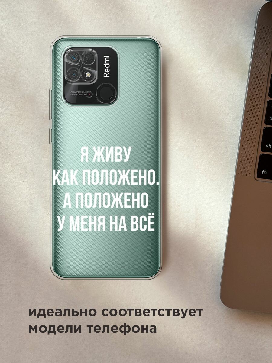 Чехол на Xiaomi Redmi 10C / Сяоми Редми 10C с принтом "Живу как положено", прозрачный — фото 1