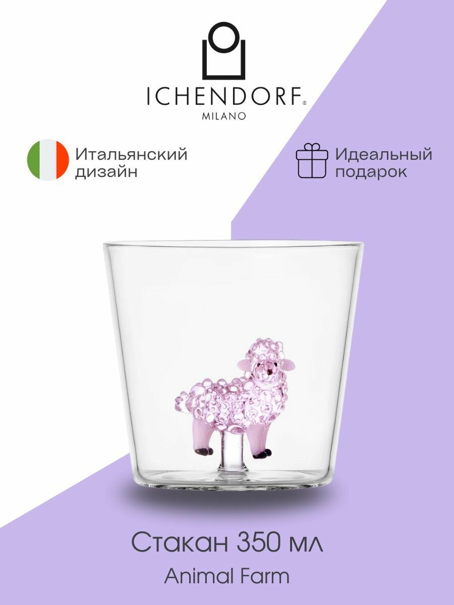 Стакан Ichendorf (Италия), 350 мл розовая овечка, стекло ручной работы Animal Farm