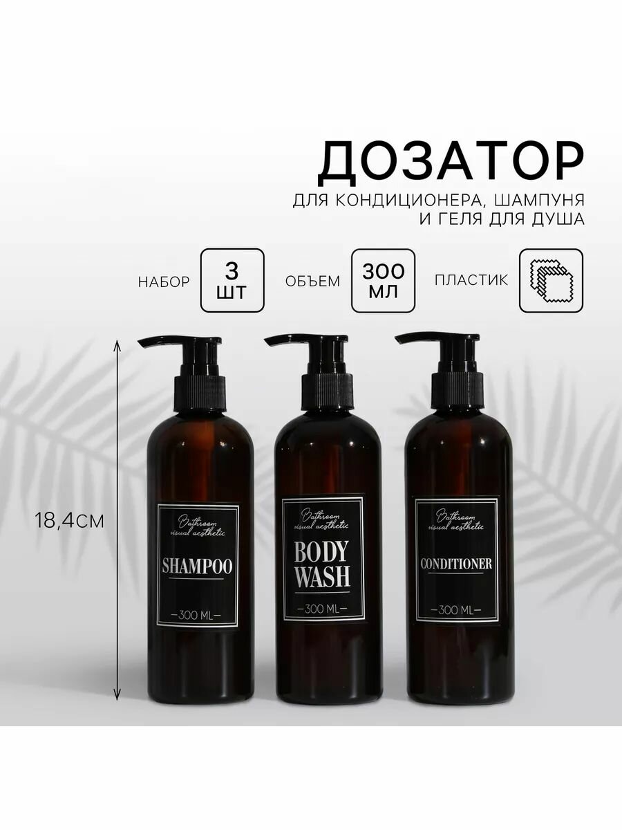 Дозатор для шампуня, кондиционера, гель для душа, 300 мл