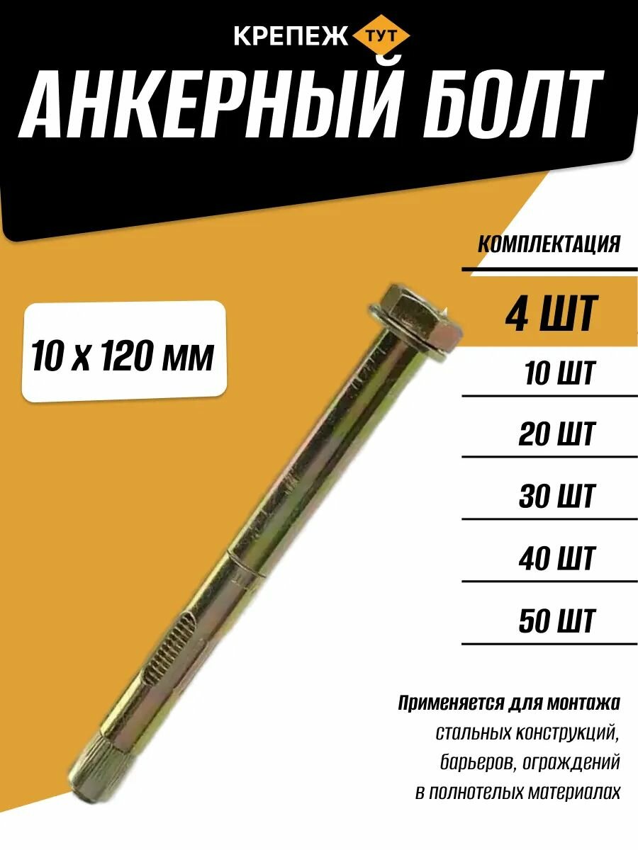 Анкерный болт 10х120мм, 4 шт.