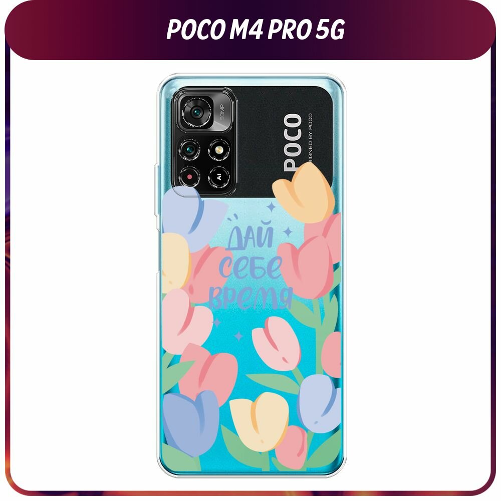 Чехол на Xiaomi Poco M4 Pro 5G/Redmi Note 11S 5G / Сяоми Поко М4 Про 5G с принтом Дай себе время, прозрачный