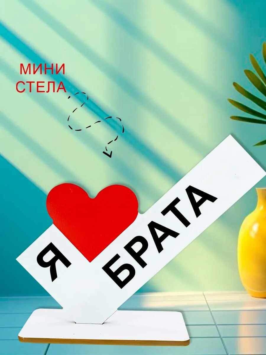 Мини стелла открытка я люблю брата