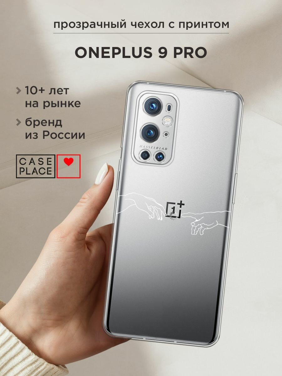 Чехол на OnePlus 9 Pro / ВанПлас 9 Про с принтом "Загрузка творения", прозрачный