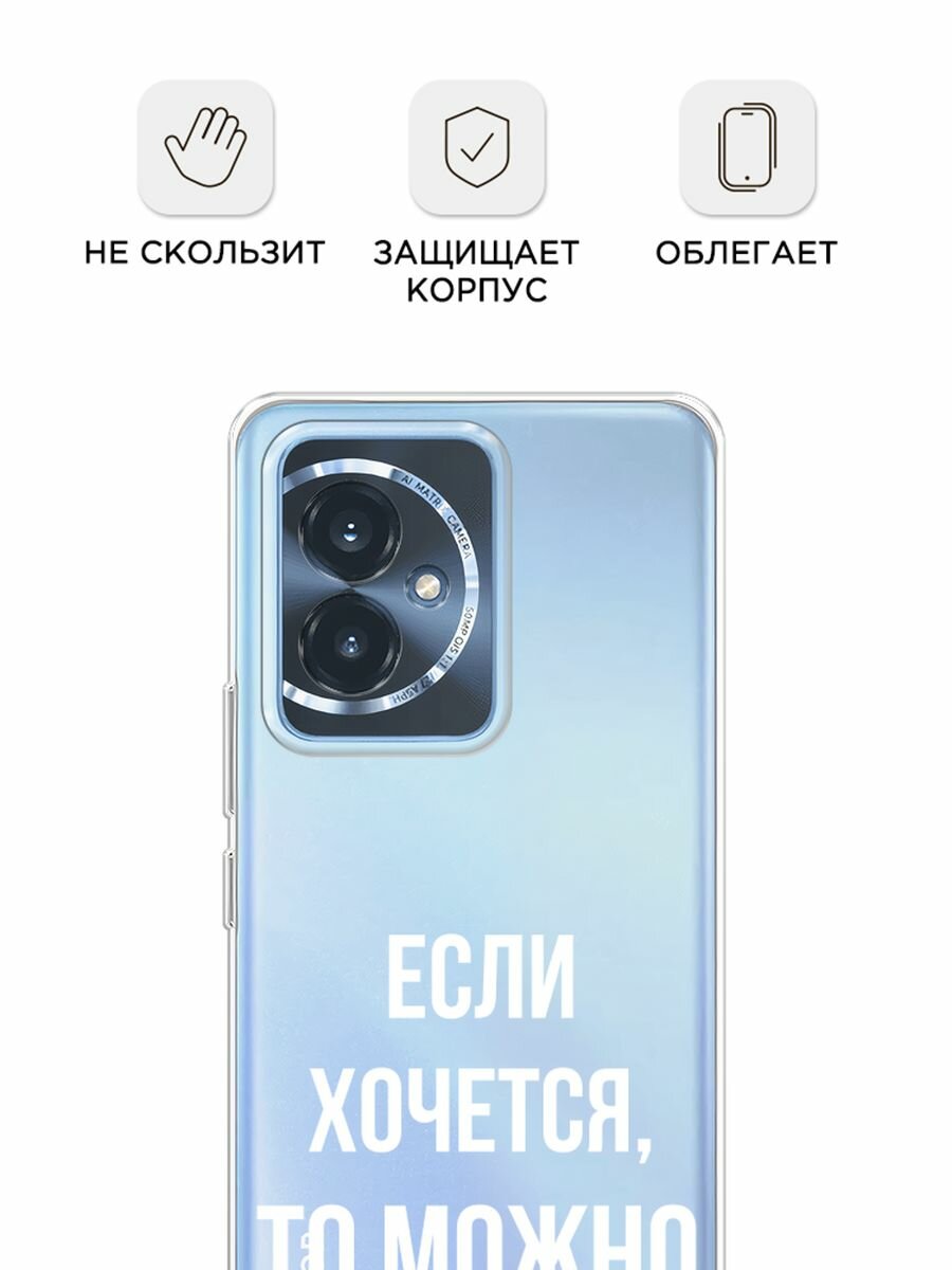 Чехол на Honor 100 / Хонор 100 с принтом "Если хочется", прозрачный — фото 1