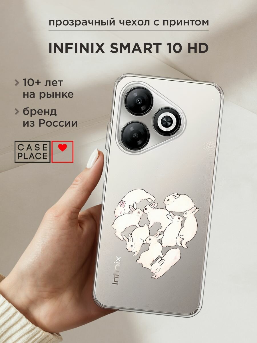 Чехол на Infinix Smart 10 HD / Инфиникс Смарт 10 HD с принтом "Сердечко из кроликов 2 - 8 марта", прозрачный