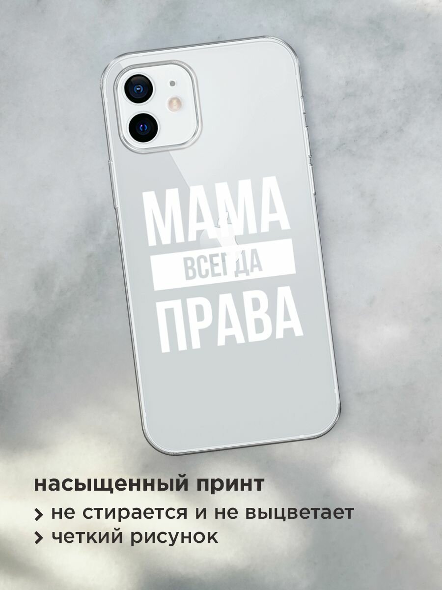 Чехол на Apple iPhone 12/12 Pro / Айфон 12/12 Про с принтом "Мама права", прозрачный — фото 1