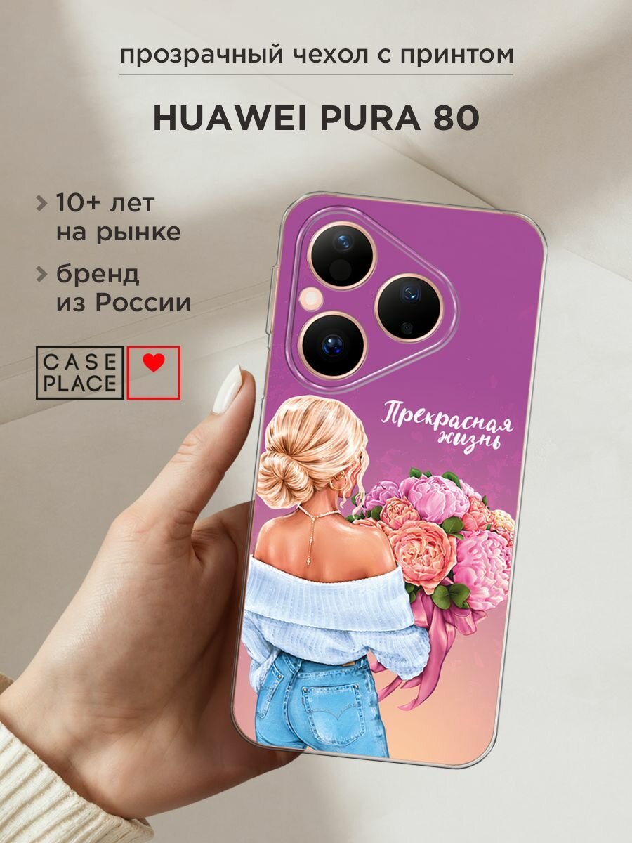 Чехол на Huawei Pura 80 / Хуавей Пура 80 с принтом "Прекрасная жизнь"