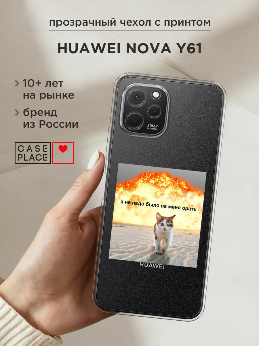 Чехол на HuaweI Nova Y61 / Хуавей Нова Y61 с принтом "Не надо было орать", прозрачный