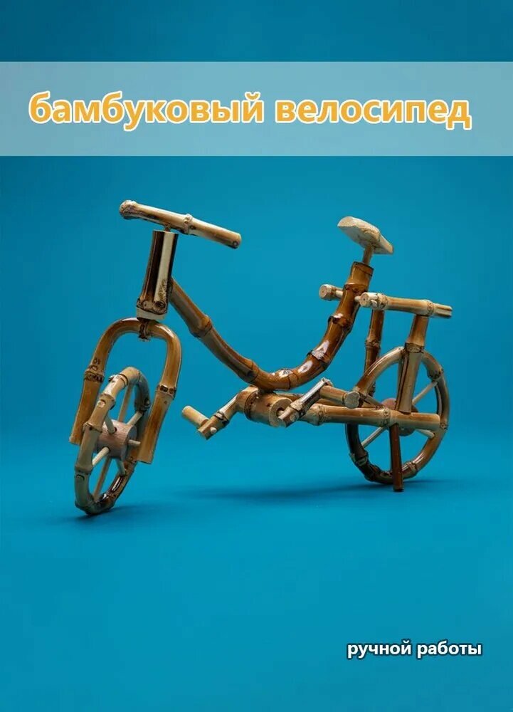 Бамбуковый велосипед ручная работа декор для рабочего стола