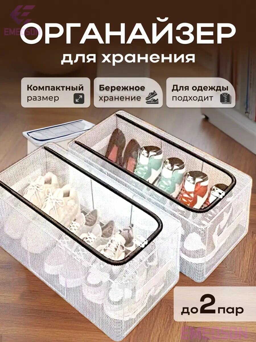 Органайзер, коробка, короб, кофр для хранения обуви одежды вещей, 2 штуки, 60*30*15, стальной каркас прозрачный на молнии