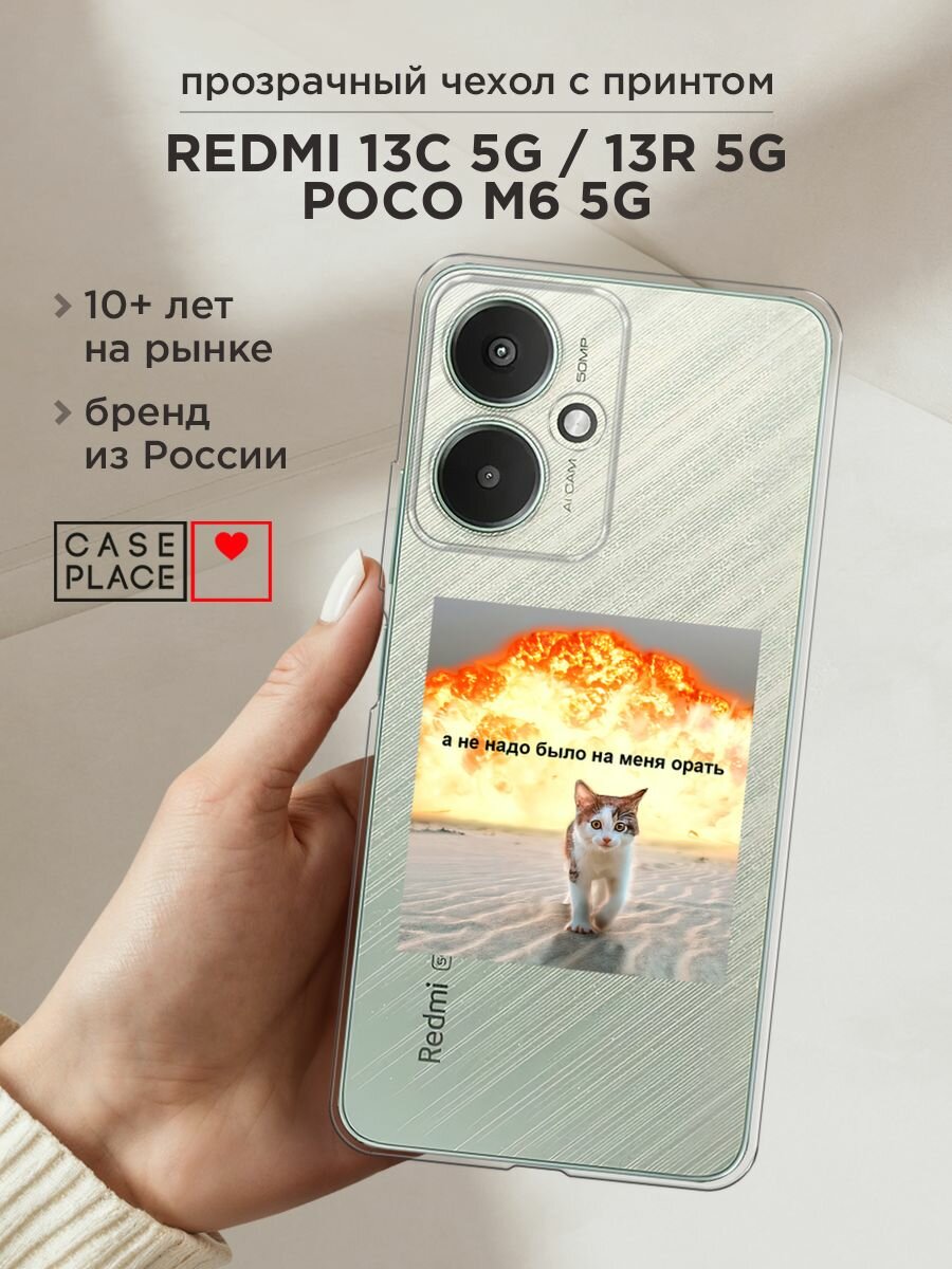 Чехол на Xiaomi Redmi 13C 5G/13R 5G/Poco M6 5G / Сяоми Редми 13C 5G с принтом "Не надо было орать", прозрачный