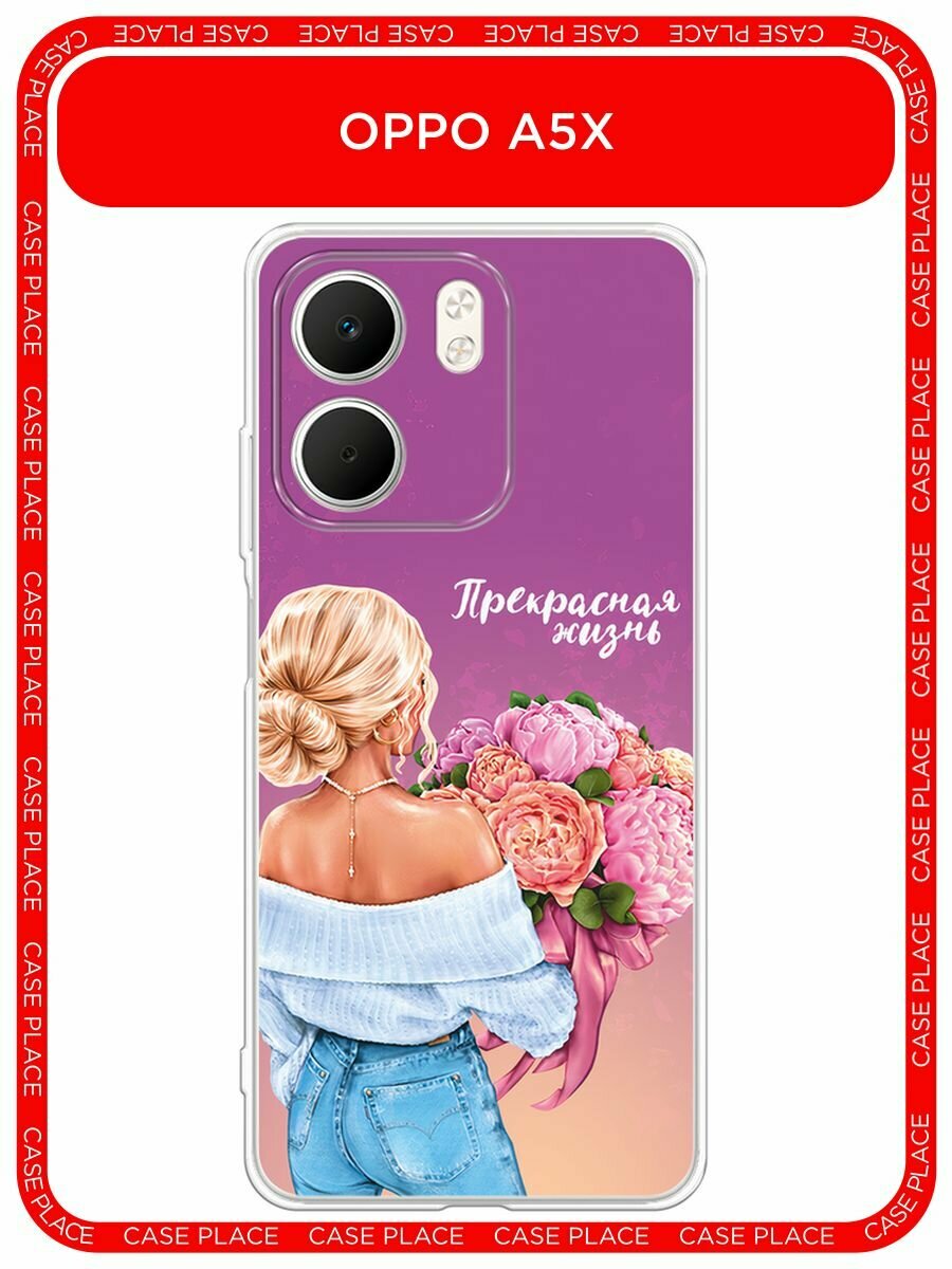 Силиконовый чехол на Oppo A5x / Оппо А5x с принтом "Прекрасная жизнь"