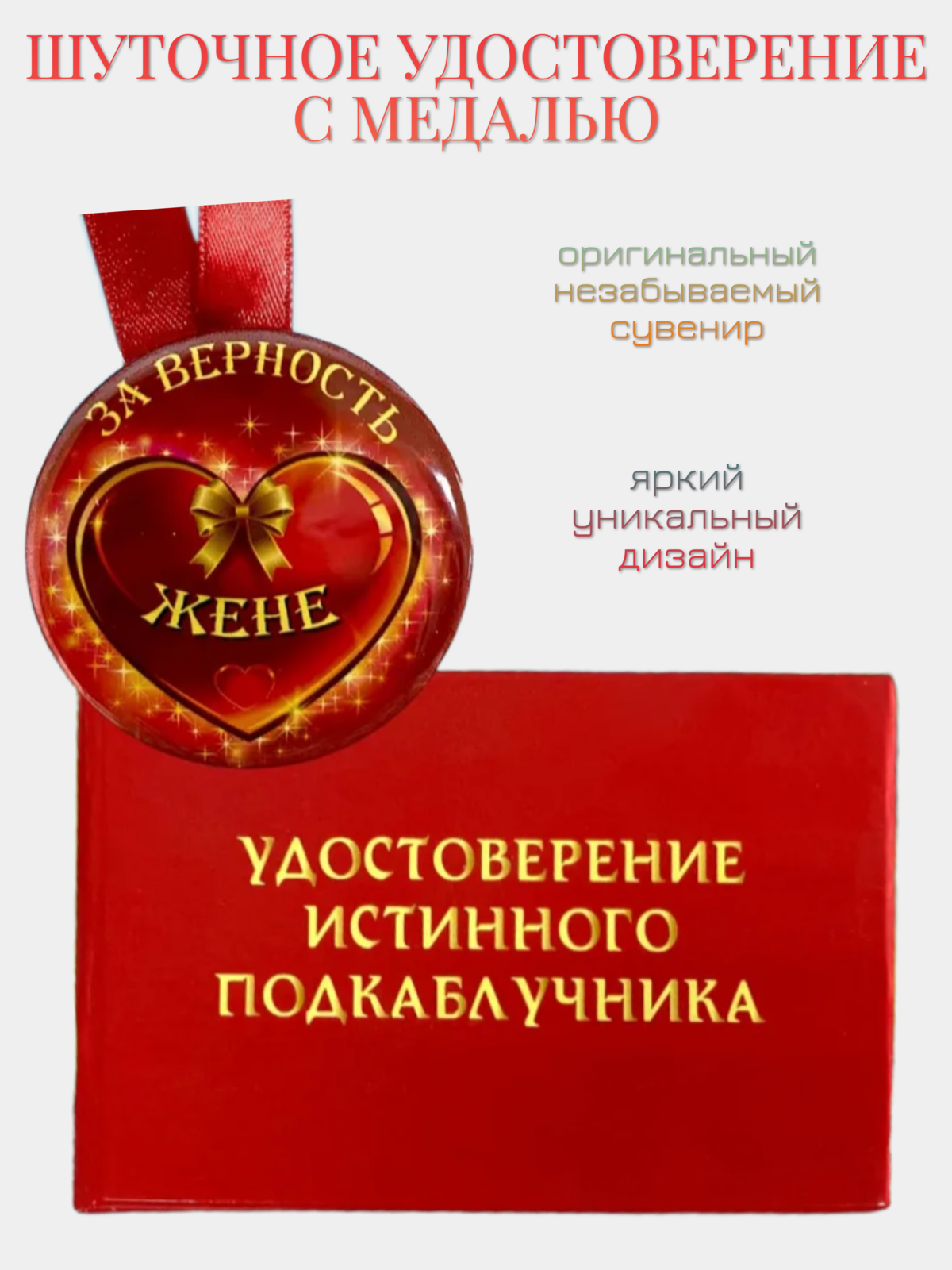 Набор: шуточное удостоверение "Истинного подкаблучника" и медаль с атласной лентой "За верность жене"