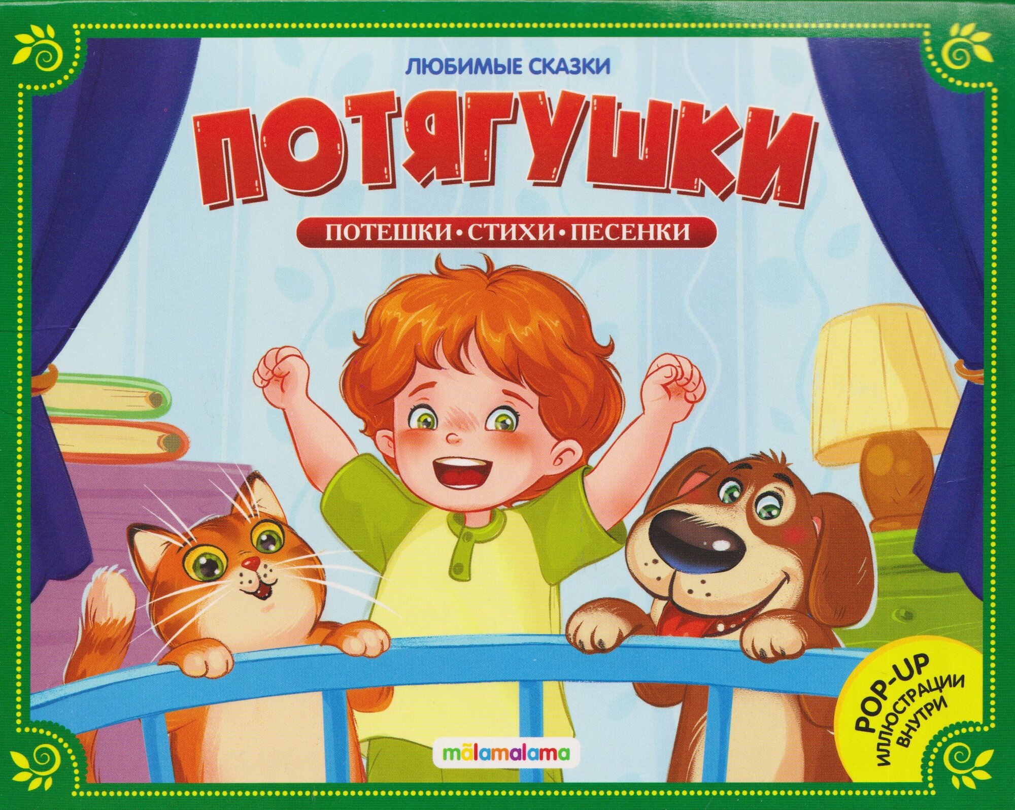 Потягушки. Книжка-панорамка