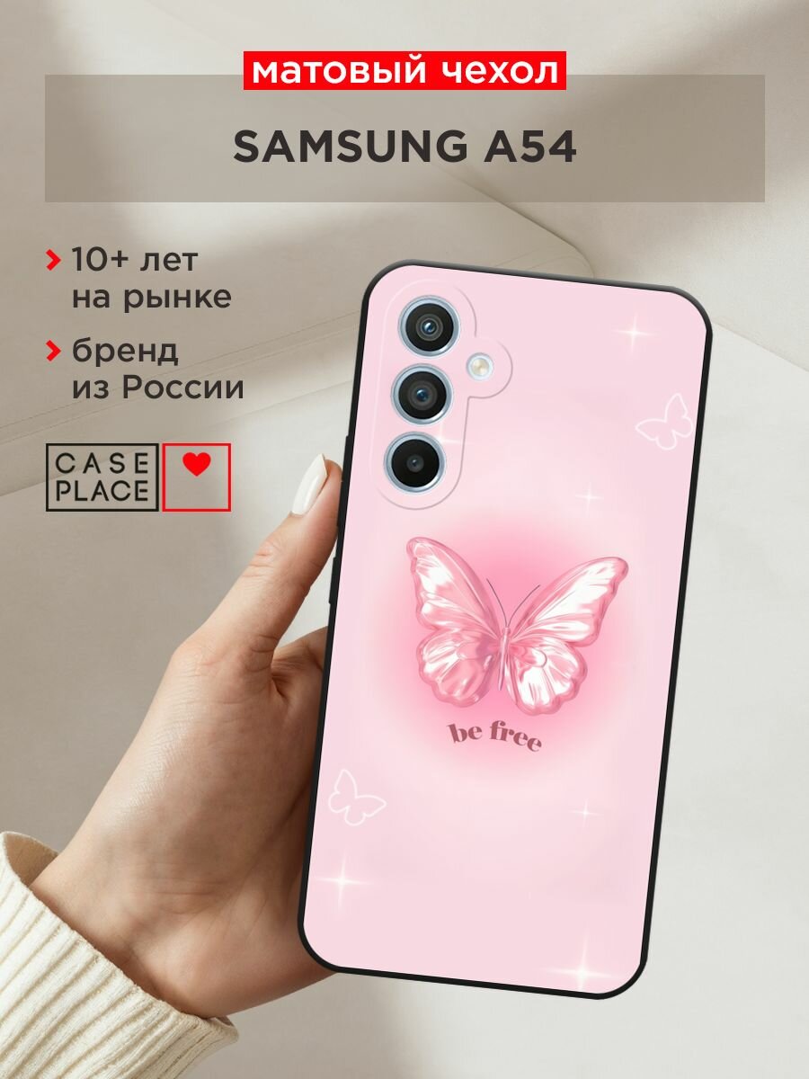 Черный матовый чехол на Samsung Galaxy A54 / Самсунг Галакси A54 с принтом "Be free butterfly 1"