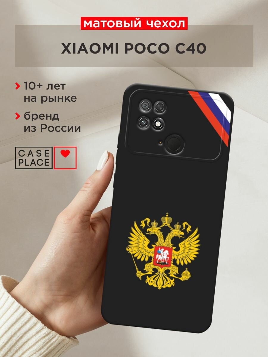Черный матовый чехол на Xiaomi Poco C40 / Сяоми Поко C40 с принтом "Герб РФ и лента"