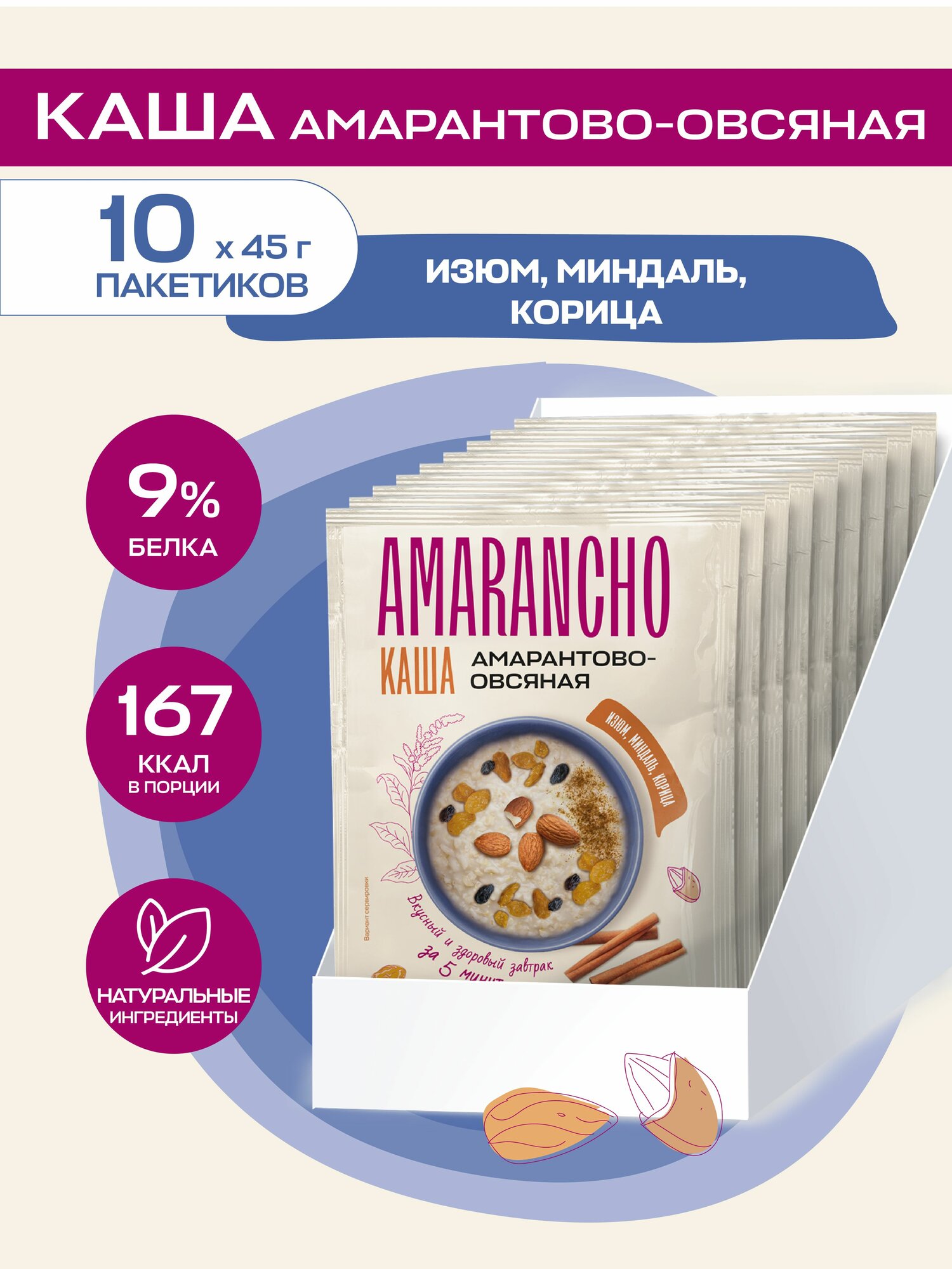 Amarancho Каша быстрого приготовления овсяная с амарантом, изюмом и миндалем, 10 шт х 45 г