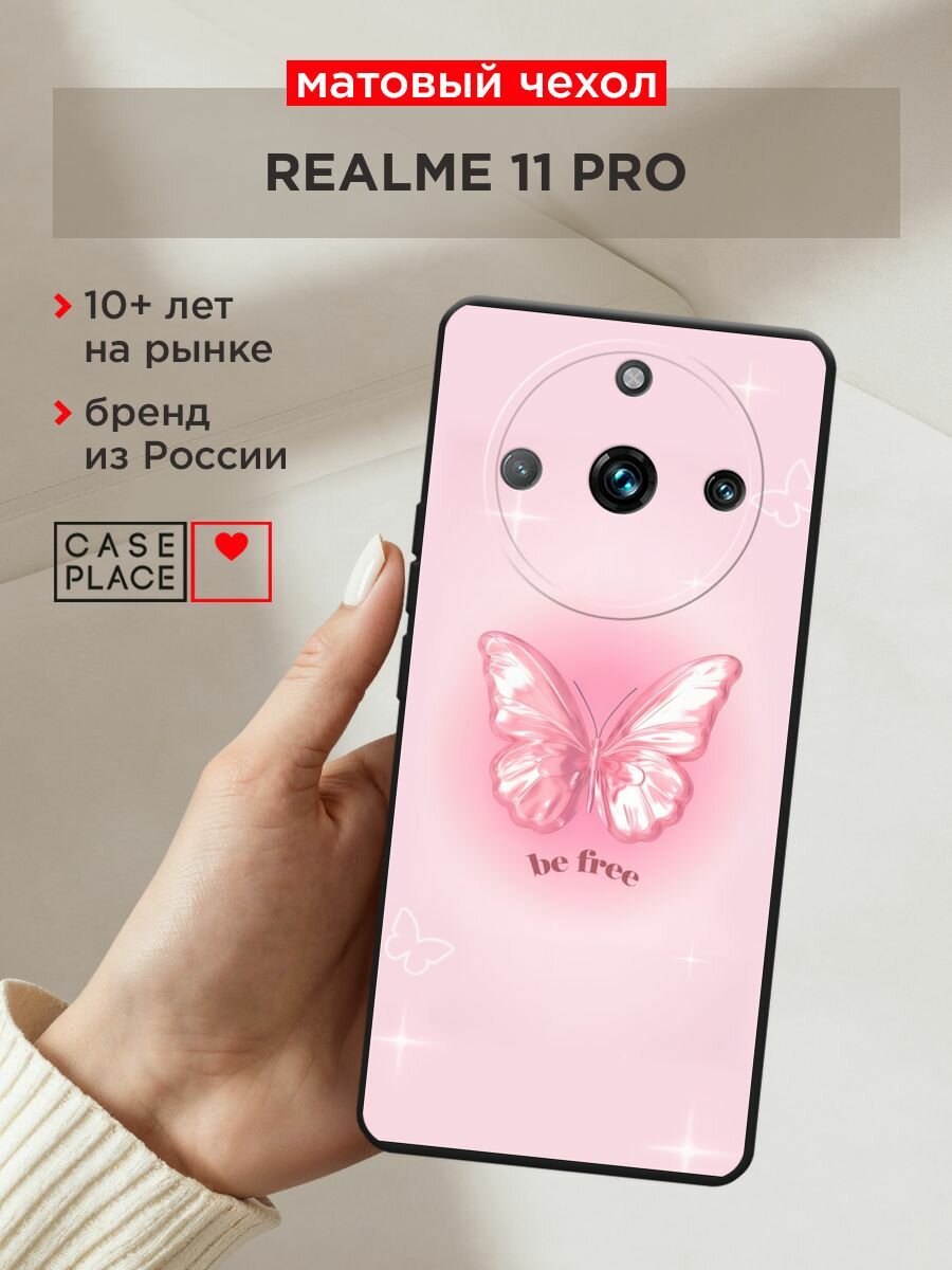 Черный матовый чехол на Realme 11 Pro / Реалми 11 Про с принтом "Be free butterfly 1"